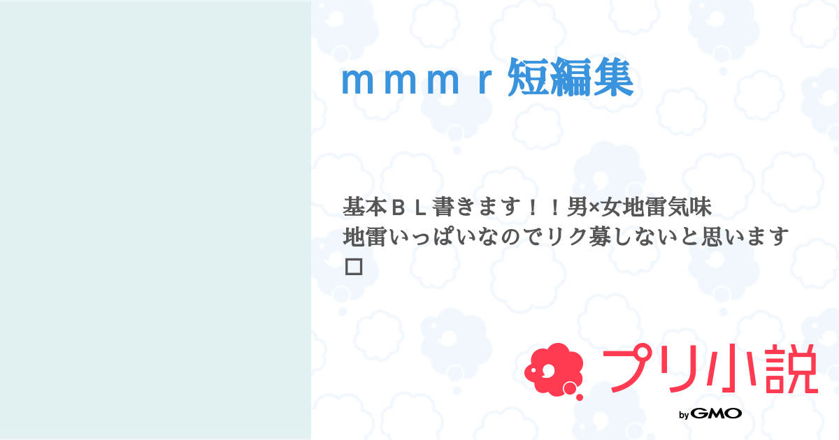 mmmr短編集 - 全2話 【連載中】（斎藤さんの小説） | 無料スマホ夢小説ならプリ小説 byGMO